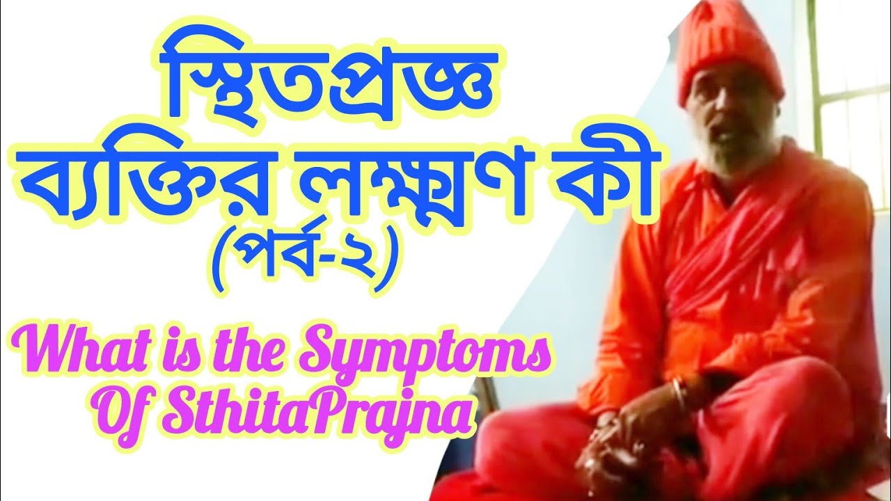 স্থিতপ্রজ্ঞ ব্যক্তির লক্ষ্মণ কী পার্ট ২| What is the Symptoms of Sthita ...
