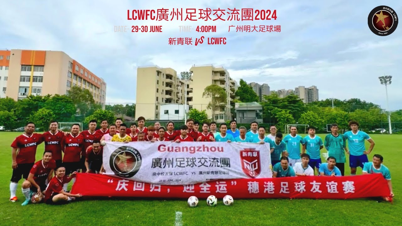 LCWFC 廣州足球交流團 2024 活動花絮 - YouTube