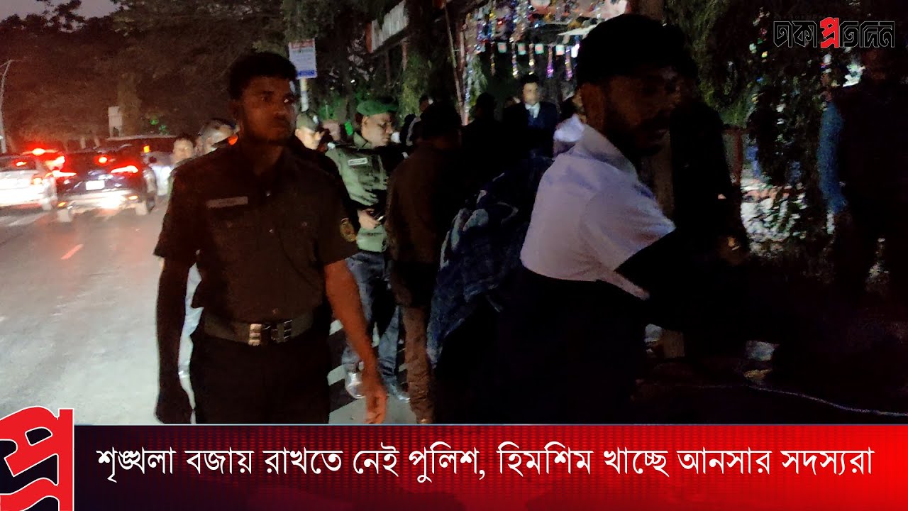 শৃঙ্খলা বজায় রাখতে নেই পুলিশ, হিমশিম খাচ্ছে আনসার সদস্যরা | Bangla News | Dhaka Protidin - YouTube