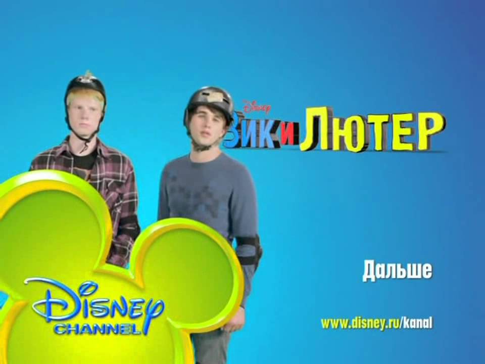 Next Disney Channel Russia - Zeke and Luther - YouTube