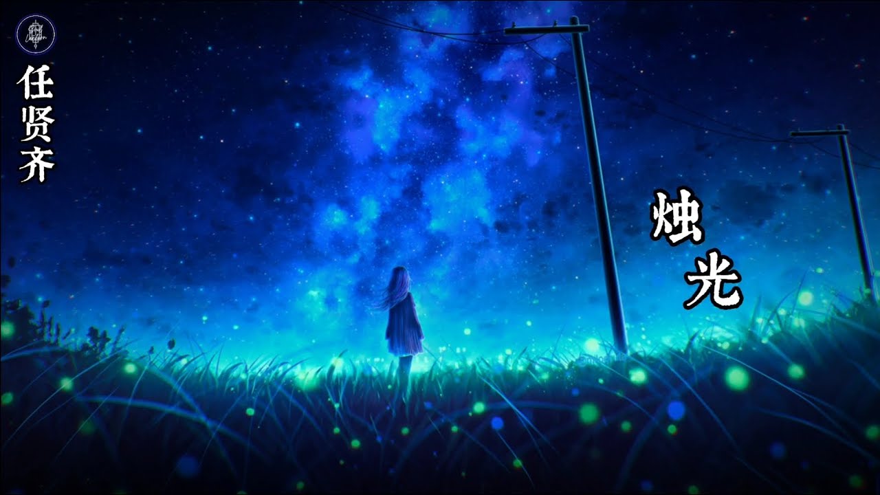 任贤齐 Richie Ren - 烛光 || Ren Xian Qi - Zhu Guang [Pinyin Lyrics] - YouTube