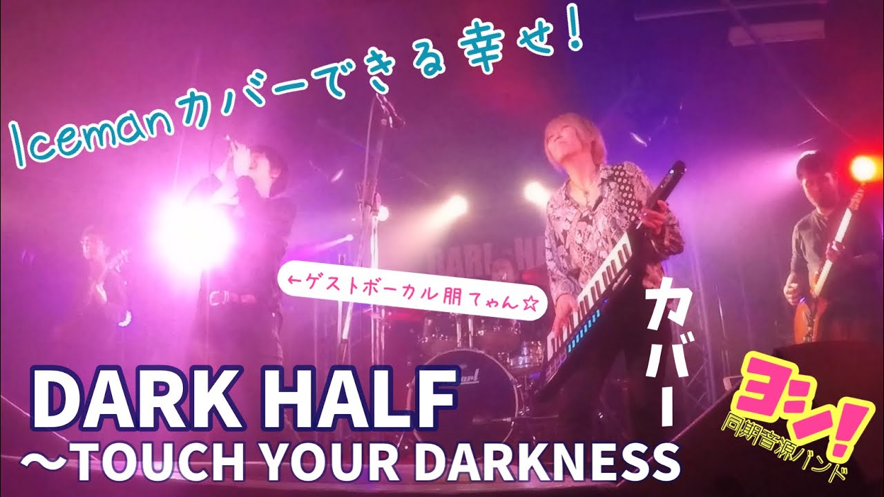 2024.01.21「DARK HALF〜TOUCH YOUR DARKNESS」ヨシ！カバー版 - YouTube