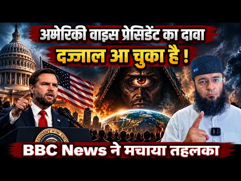 दज्जाल आ चुका है ! अमरीकी वाइस प्रेसिडेंट का दावा | Dajjal Arrival 