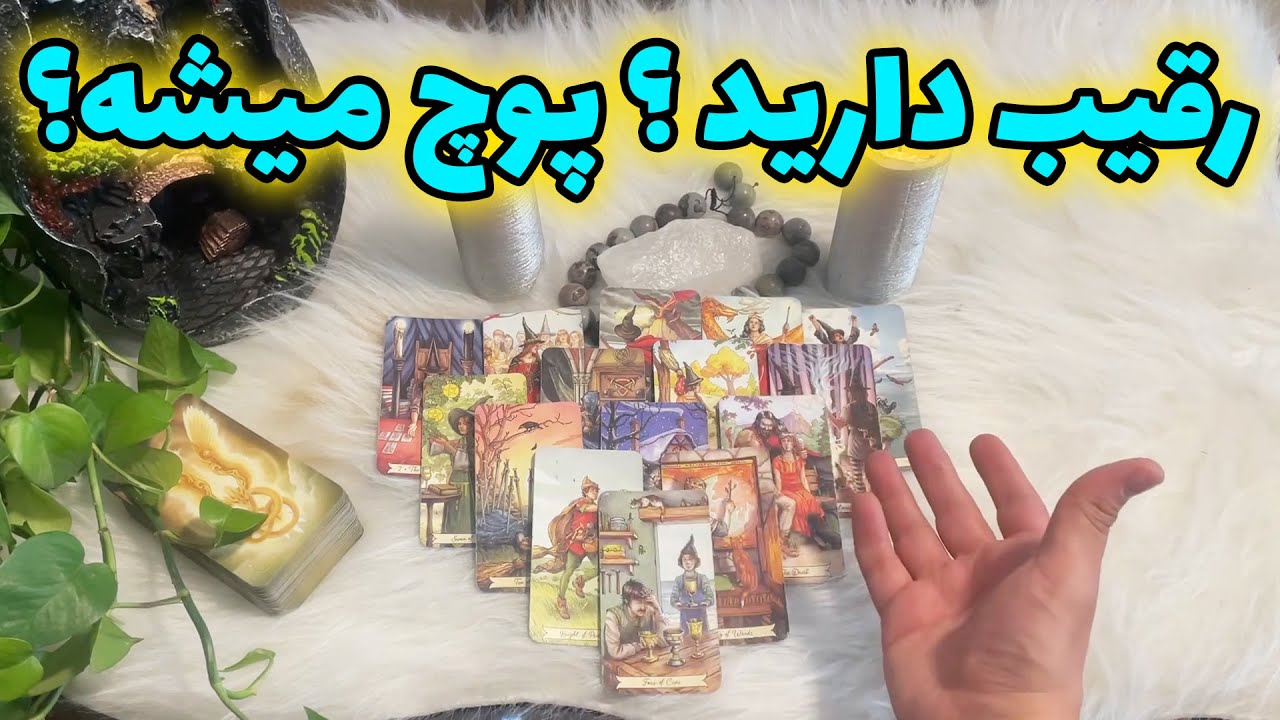 فال تاروت اودین رقیب دارید ؟ پوچ میشه؟ Youtube