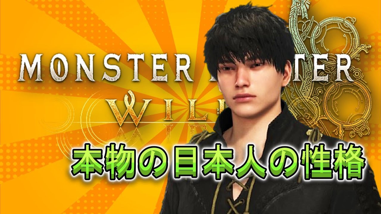 MONSTER HUNTER WILDS JAPANESE MALE CHARACTER CREATION MHW 日本人男性キャラクターの ...