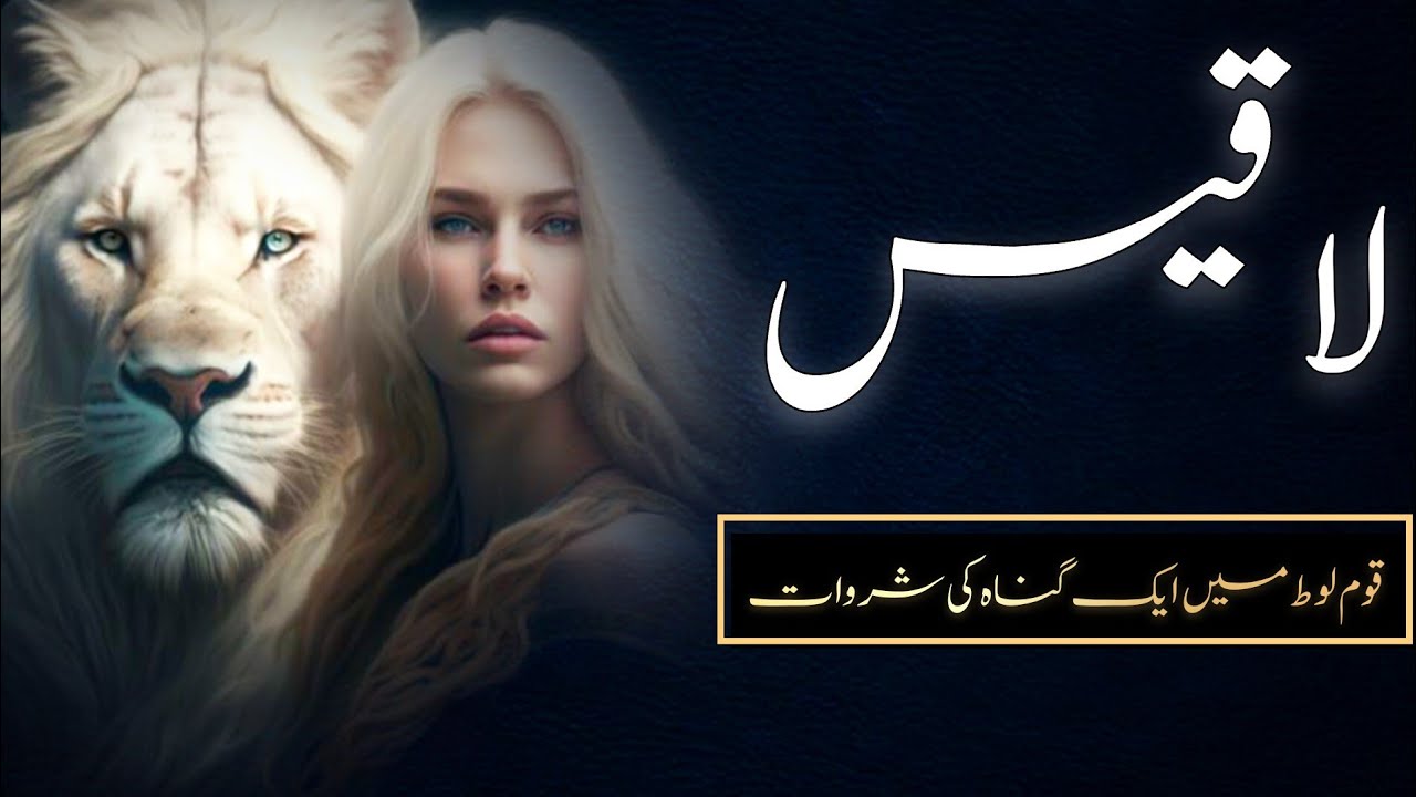 Laqees || Iblees Ki Beti || Qom e Lut Ki Aurton Ka Waqia || Story Of ...