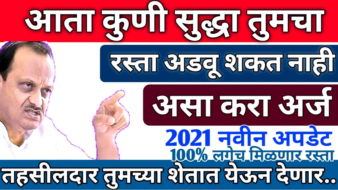 शेत रस्ता अडवला तर काय करावे | कसा करावा अर्ज | Sheti sathi rasta ...