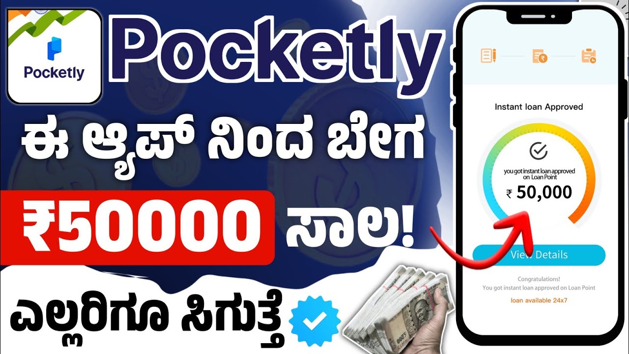 Pocketly - ಈ ಆ್ಯಪ್ ನಿಂದ ₹50000 ಸಾಲ!😱 Best Loan App | New instant Loan ...