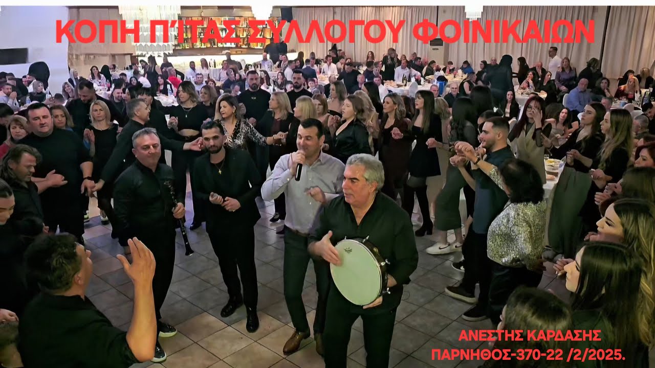 ΚΟΠΗ ΠΙΤΑΣ ΣΥΛΛΟΓΟΥ ΦΟΙΝΙΚΑΙΩΝ-Παρνηθος-370 - 22/2,2025, - YouTube