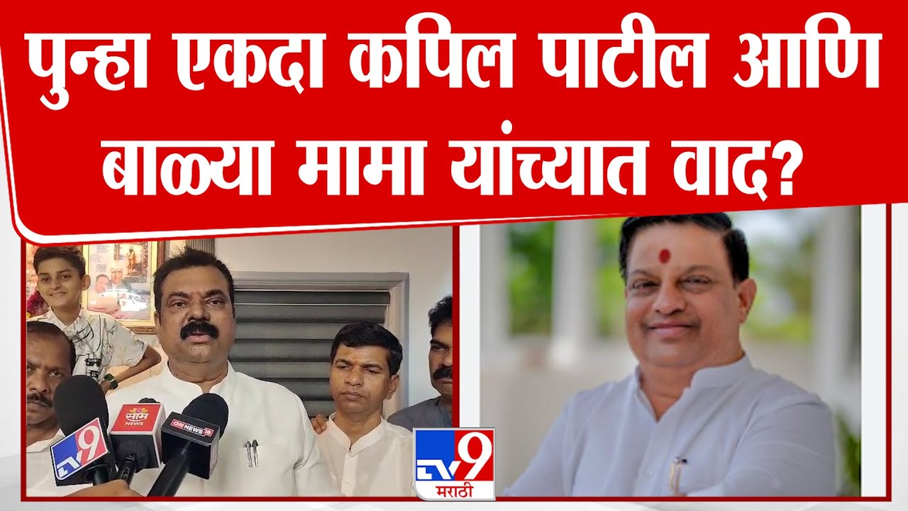 Kapil Patil | पुन्हा एकदा कपिल पाटील आणि बाळ्या मामा यांच्यात वाद ...