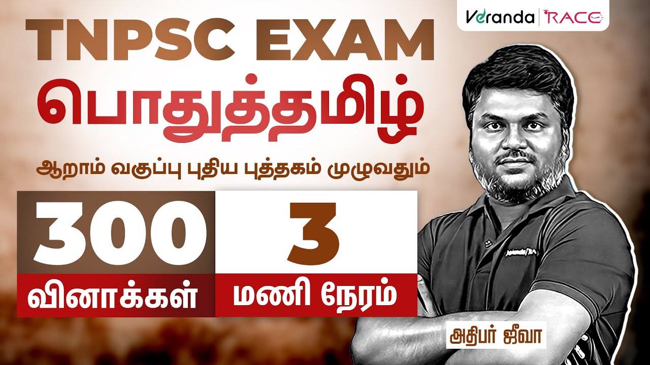 TNPSC 6TH TAMIL NEW BOOK 300 QUESTIONS 3 HOURS tnpsc-6th-tamil-new-book-300-questions-3-hours