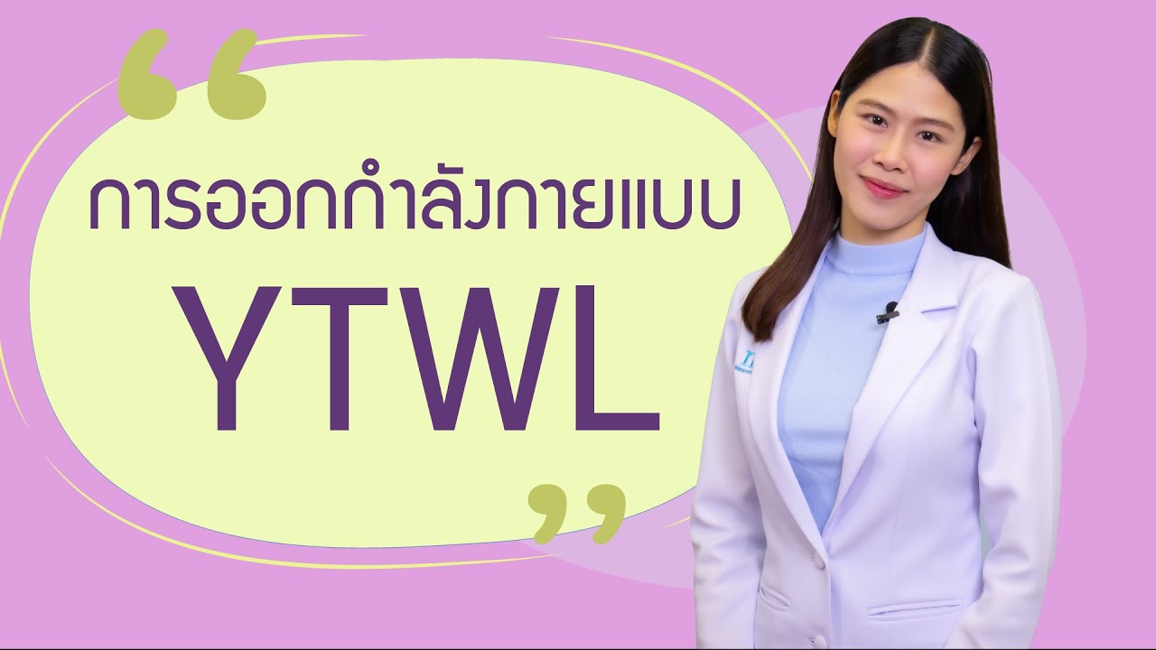 การออกกำลังกายแบบ YTWL - YouTube