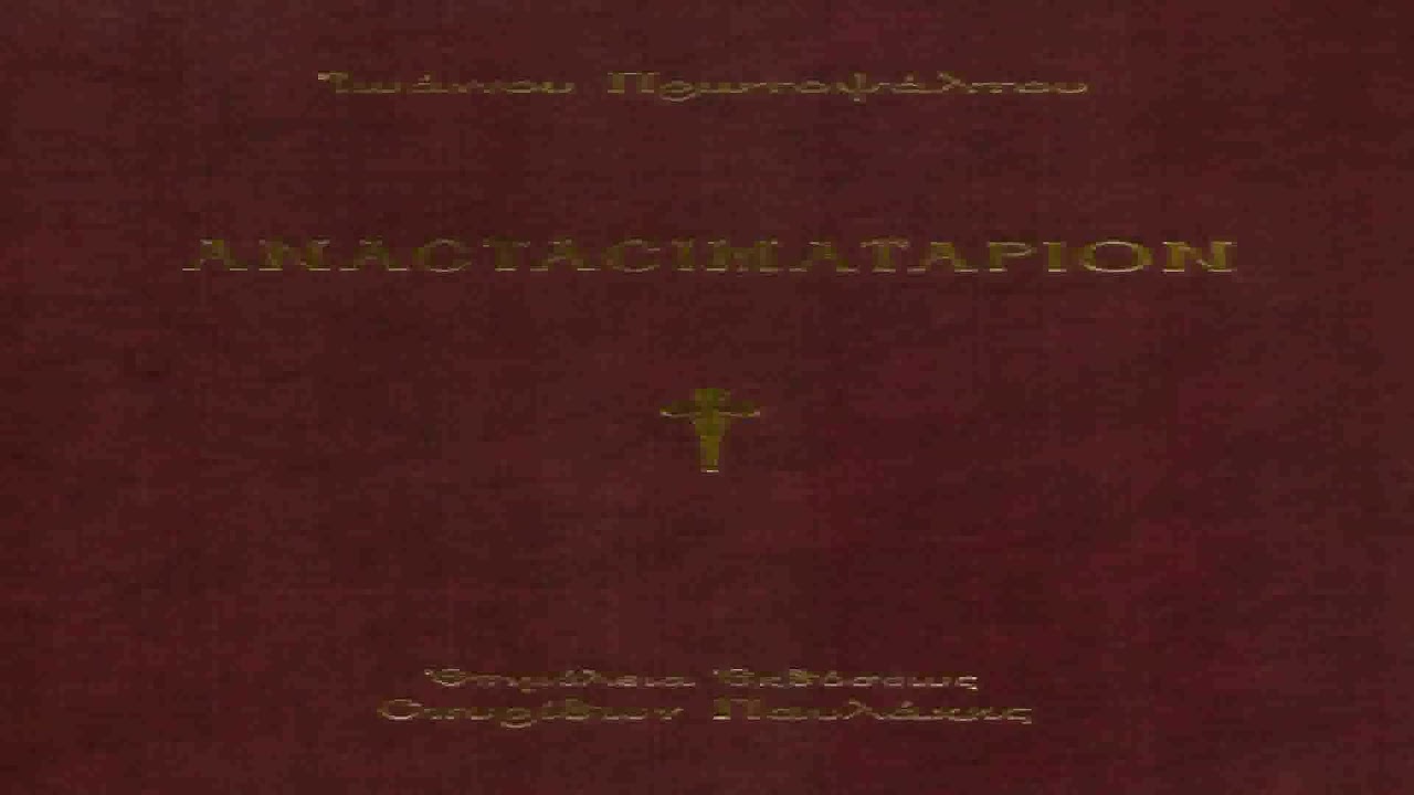 Κύριε εκέκραξα Ήχος Α' (Αναστασιματαριον Ιωάννου Πρωτοψαλτου) - YouTube