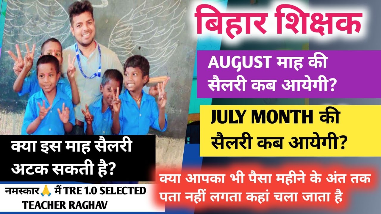 BIHAR TEACHER - AUGUST महीने की सैलरी💵💸 कब आयेगी - क्या इस MONTH SALARY ...