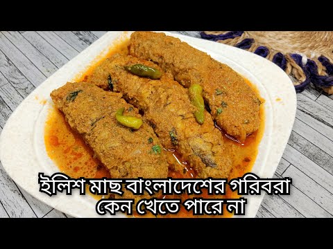 ইলিশ মাছের ডিম ভুনা। Egg Curry of hilsha Fish in Bangladesh | Ilish ...
