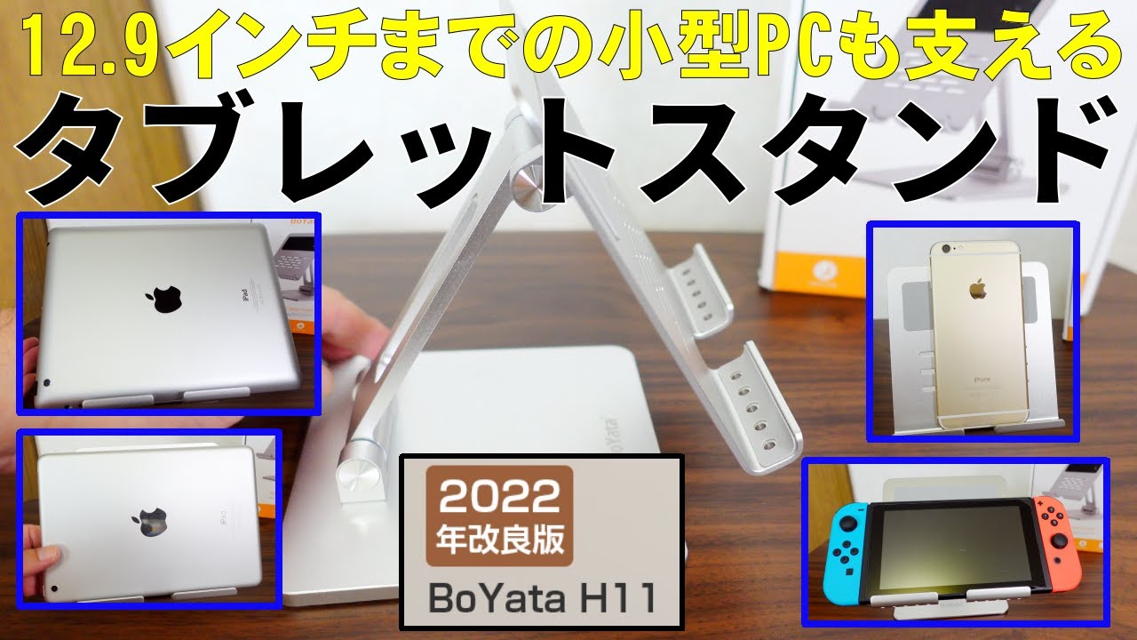 小型PCも支えるタブレットスタンド BoYata H11 安定性抜群！/ Tablet stand that supports a small ...