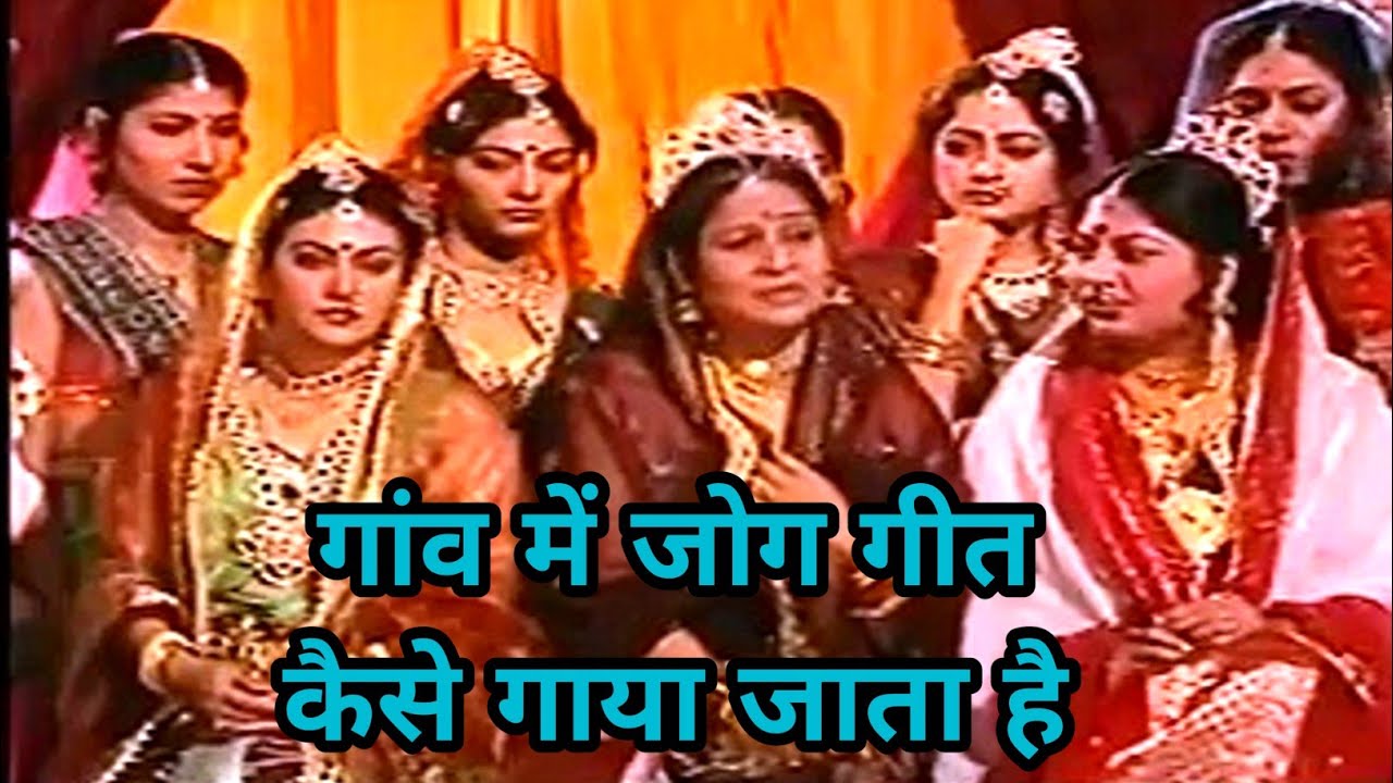 जोग गीत | शादी विवाह में गाए जोग गीत|Jog Geet | आधा आंगनवा अम्मा गोबर ...