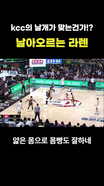 kcc의 날개가 잘 맞는건가!? 날아오르는 라렌 #농구 #농구쇼츠 #농구하이라이트 #basketball #kbl #nba #kcc이지스 #라렌 - YouTube