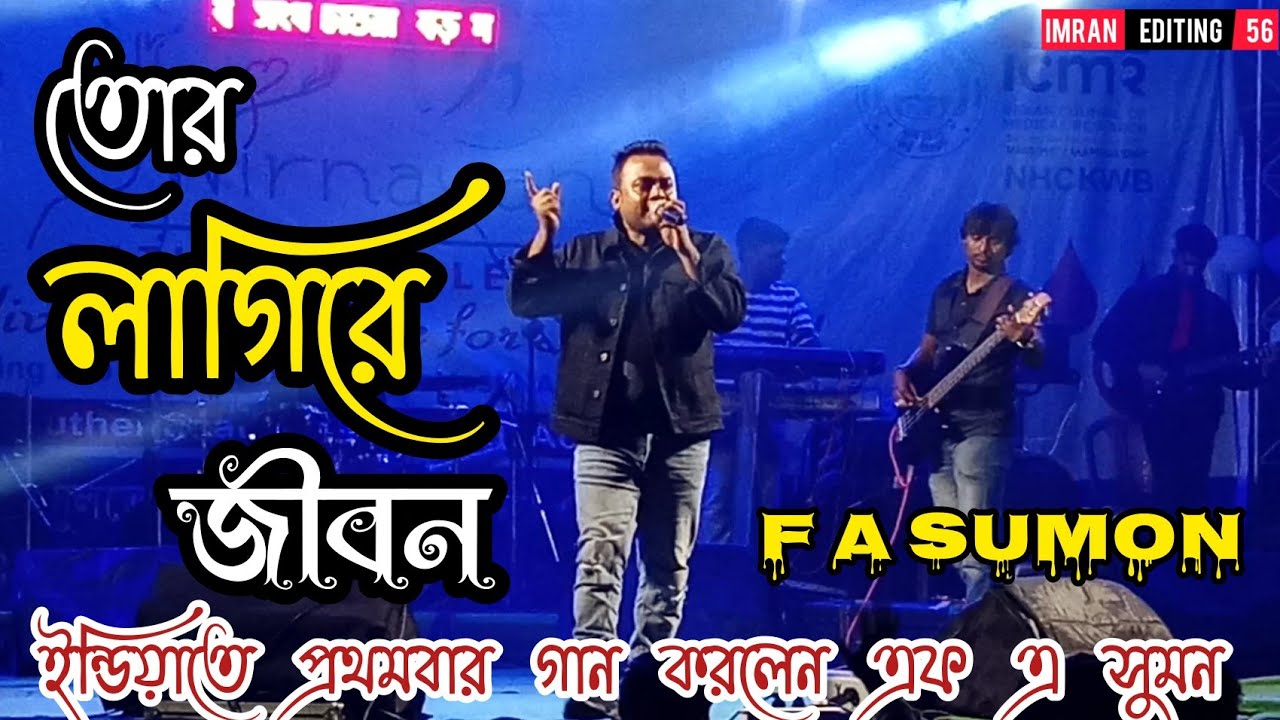 Tor Lagi Re | তোর লাগিরে জীবন | F A Sumon ইন্ডিয়াতে প্রথম বার ...