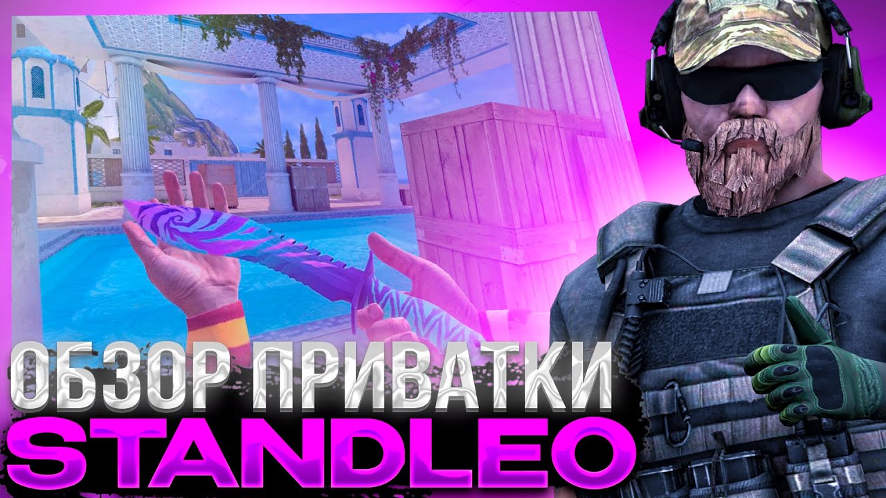 ОБЗОР ПРИВАТКИ STANDLEO ПО STANDOFF 2 - YouTube