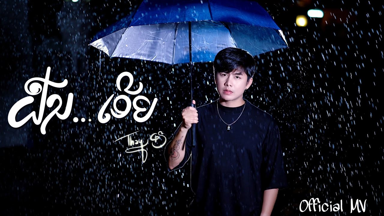 ຝົນເອີຍ (ฝนเอย) - เท่ห์ จำปาสัก Thay Cps [ Official mv ] - YouTube