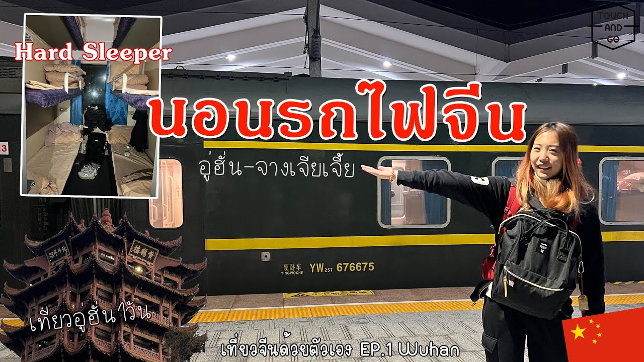 เที่ยวจีน7วัน EP.1 เที่ยวอู่ฮั่น ขึ้นรถไฟนอนจีน Hard Sleeper ไปจางเจียเจี้ย Wuhan - Zhangjiajie ...