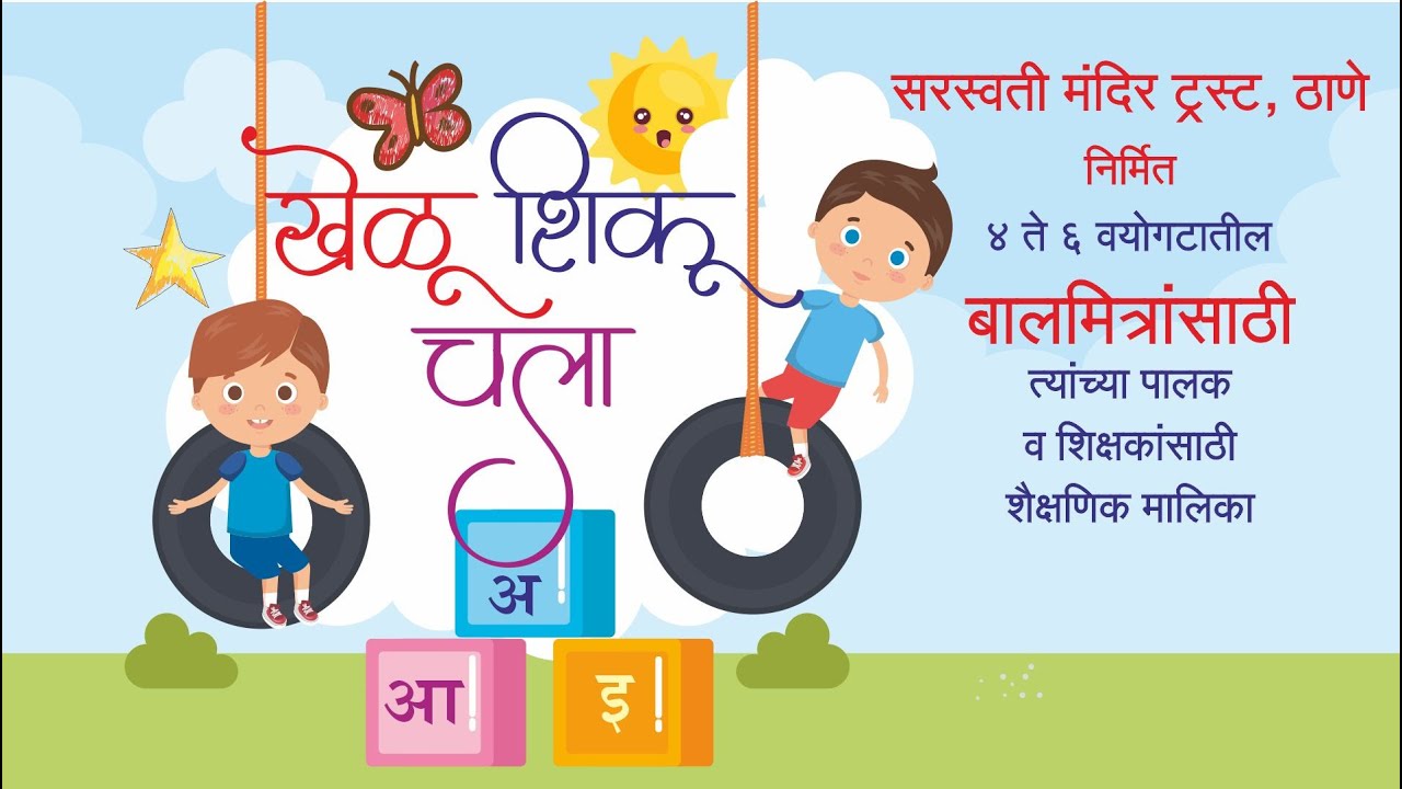 Khelu Shiku Chala Title Track - YouTube