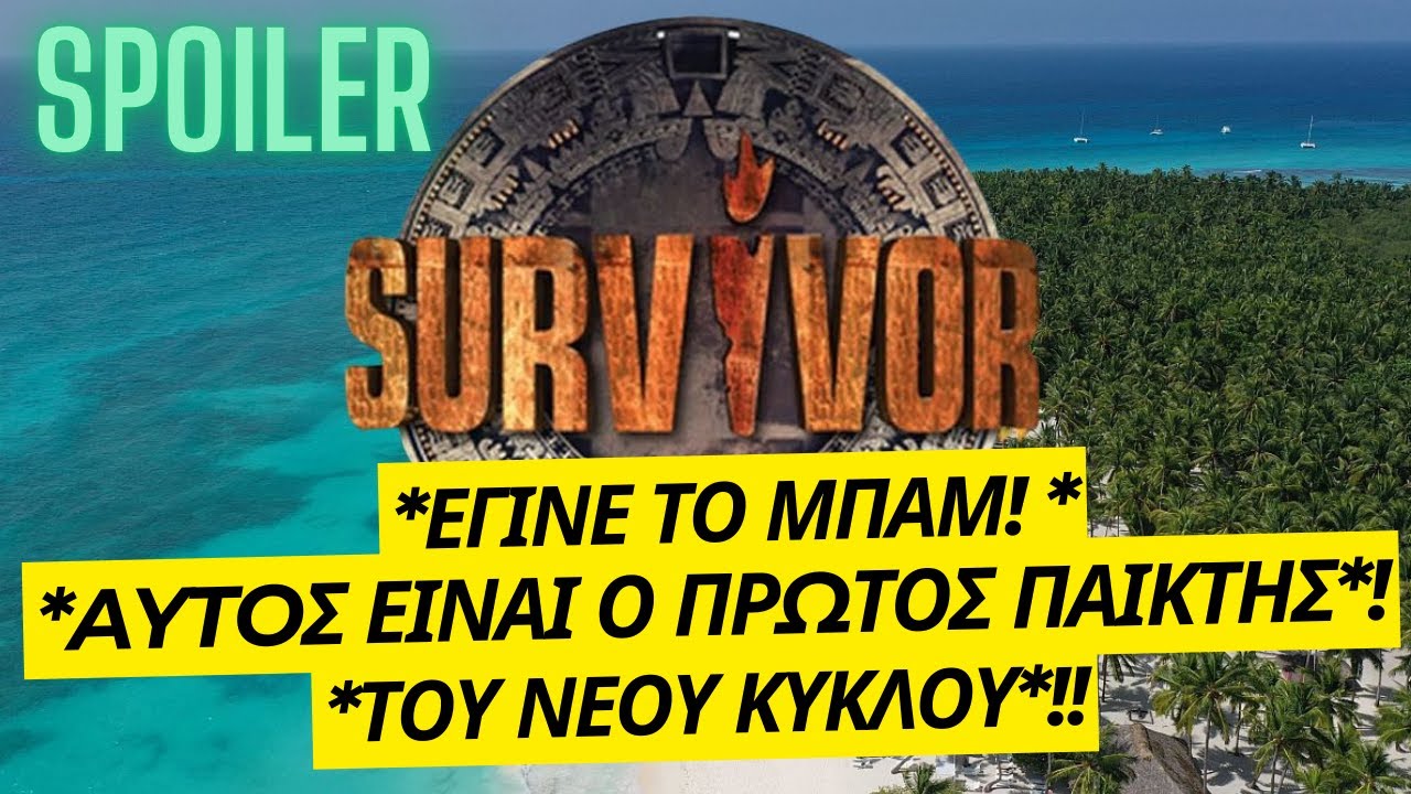 SURVIVOR SPOILER!!ΕΓΙΝΕ ΤΟ ΜΠΑΜ!!ΑΥΤΟΣ ΕΙΝΑΙ Ο ΠΡΩΤΟΣ ΠΑΙΚΤΗΣ ΠΟΥ ...