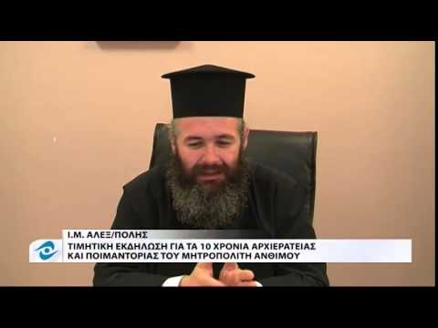 ΕΙΡΗΝΑΙΟΣ ΓΙΑ ΜΗΤΡΟΠΟΛΙΤΗ ΑΝΘΙΜΟ - YouTube