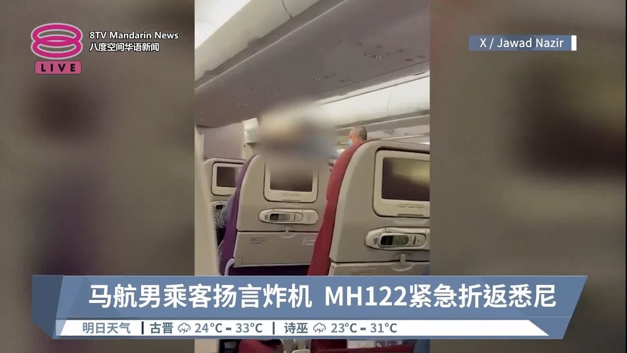 马航男乘客扬言炸机 MH122紧急折返悉尼【2023.08.14 八度空间华语新闻】 - YouTube