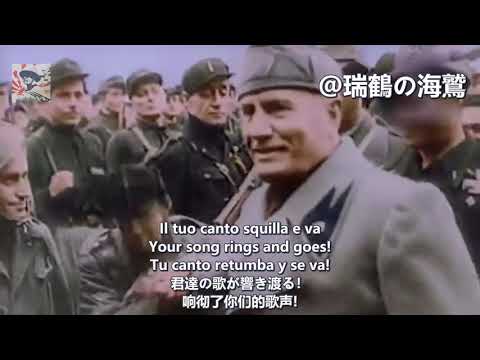 Giovinezza - Anthem of The P.N.F 【イタリア国家ファシスト党歌】青春 【義大利】青年