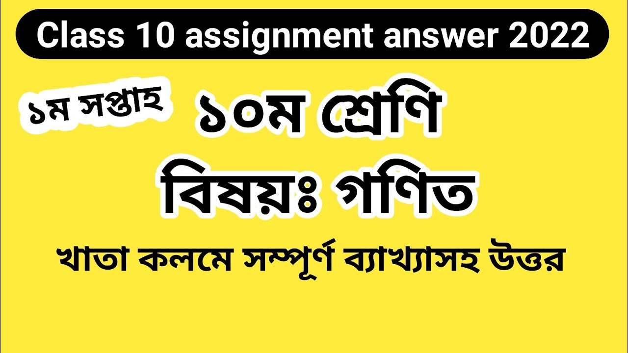 Class 10 assignment answer 2022||1st week|| Class 10 math assignment ...