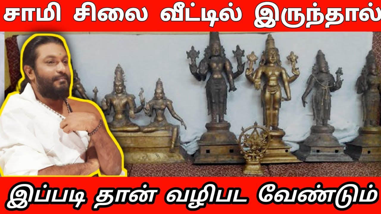 வீட்டில் சாமி சிலைகள் வைத்து எப்படி வழிபட வேண்டும் | poojai tips tamil ...