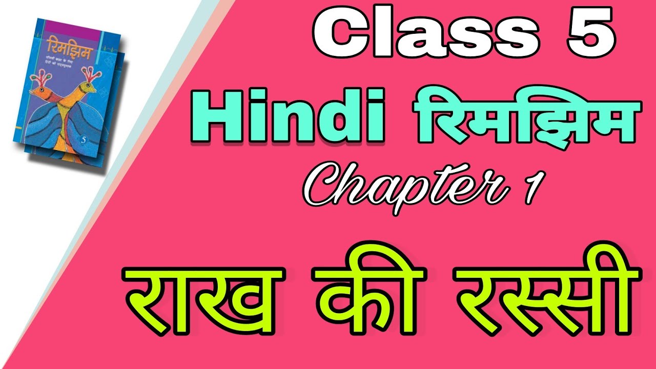 राख की रस्सी Chapter 1 ||Rimjhim (रिमझिम) Class 5 Raakh Ki Rassi||NCERT ...