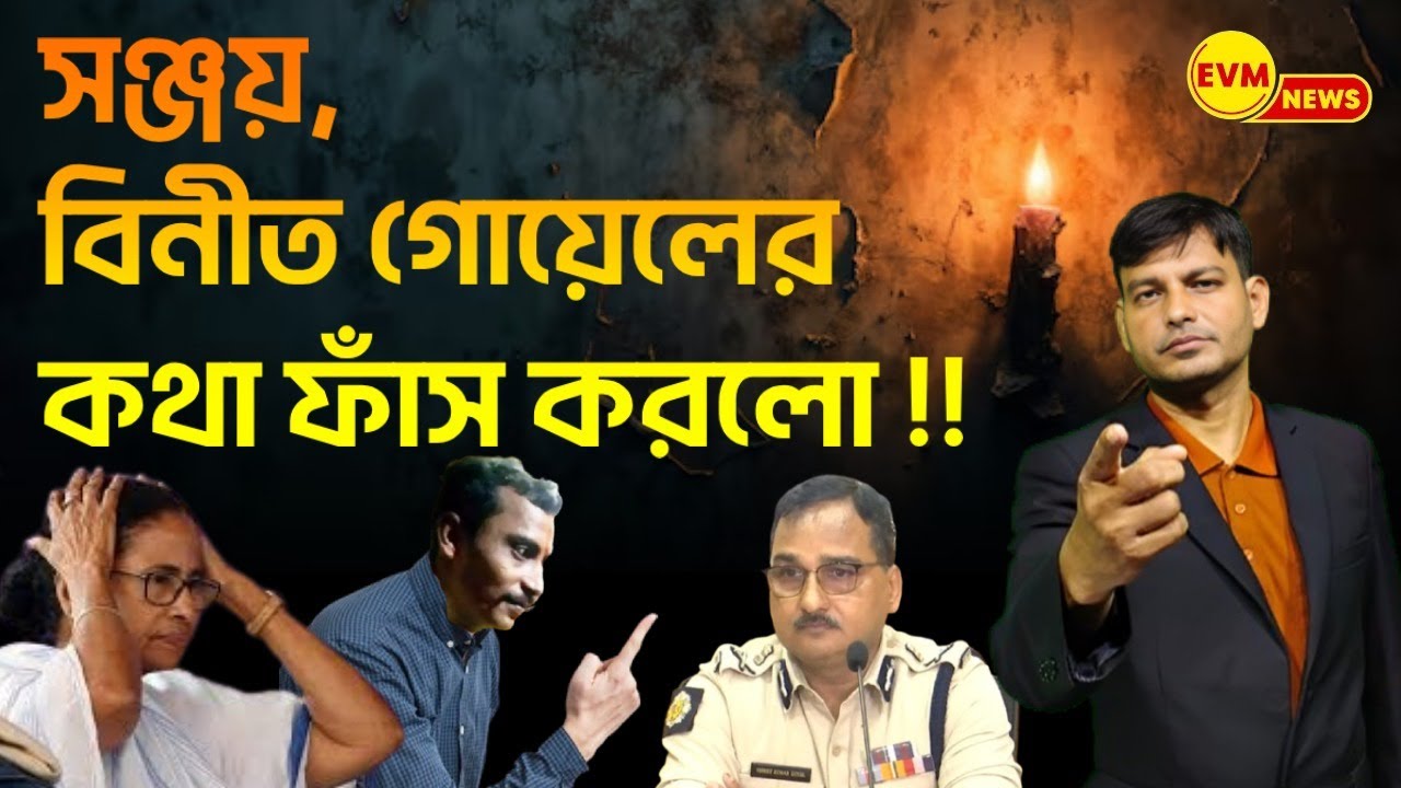 RGKAR :মমতার মাথায় হাত/সঞ্জয় ফাঁস করলো বিনীত গোয়েলের কথা । - YouTube