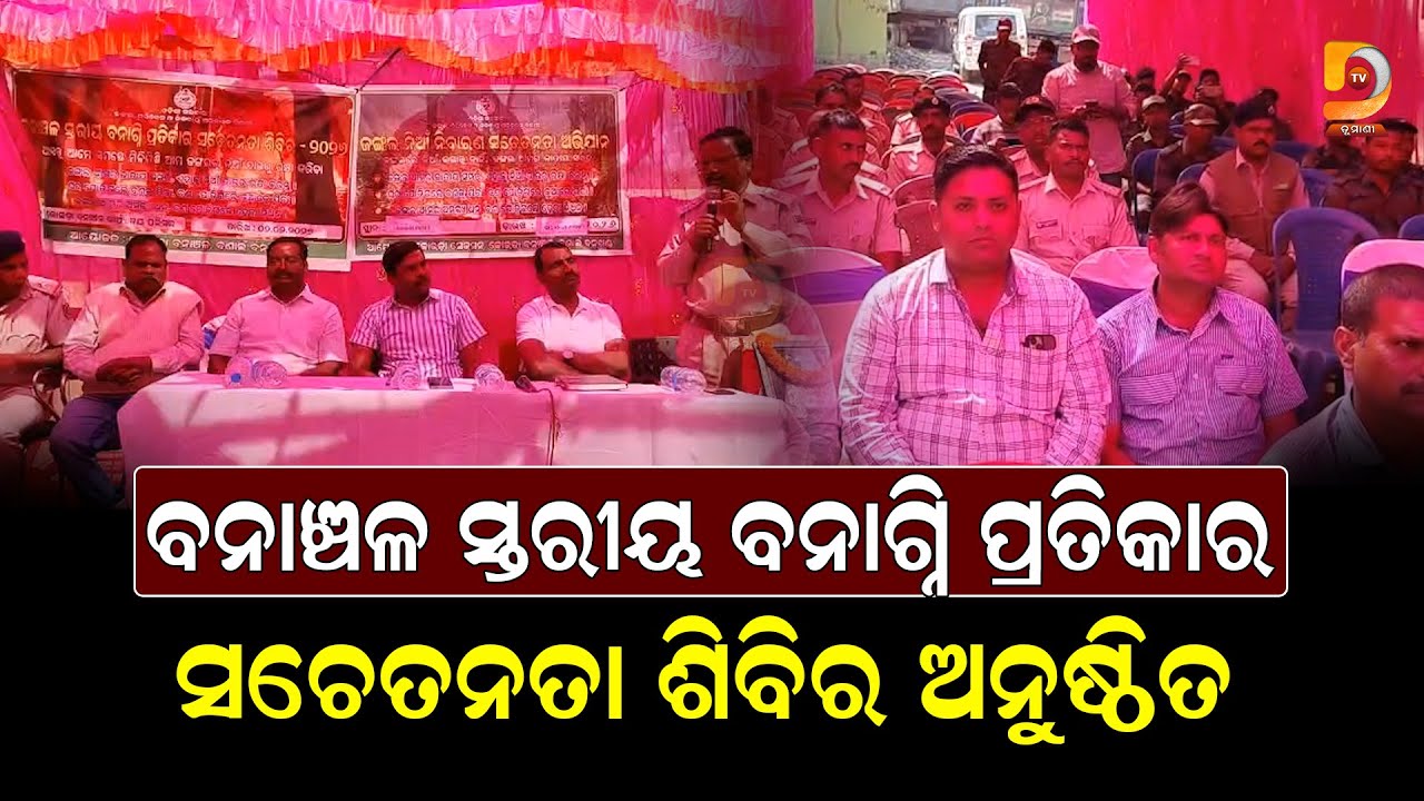 ଜଙ୍ଗଲକୁ ନିଆଁ ଦାଉରୁ ରକ୍ଷା ପାଇଁ କୋଇଡାରେ ବଡ଼ ଅଭିଯାନ || Dumani Tv - YouTube