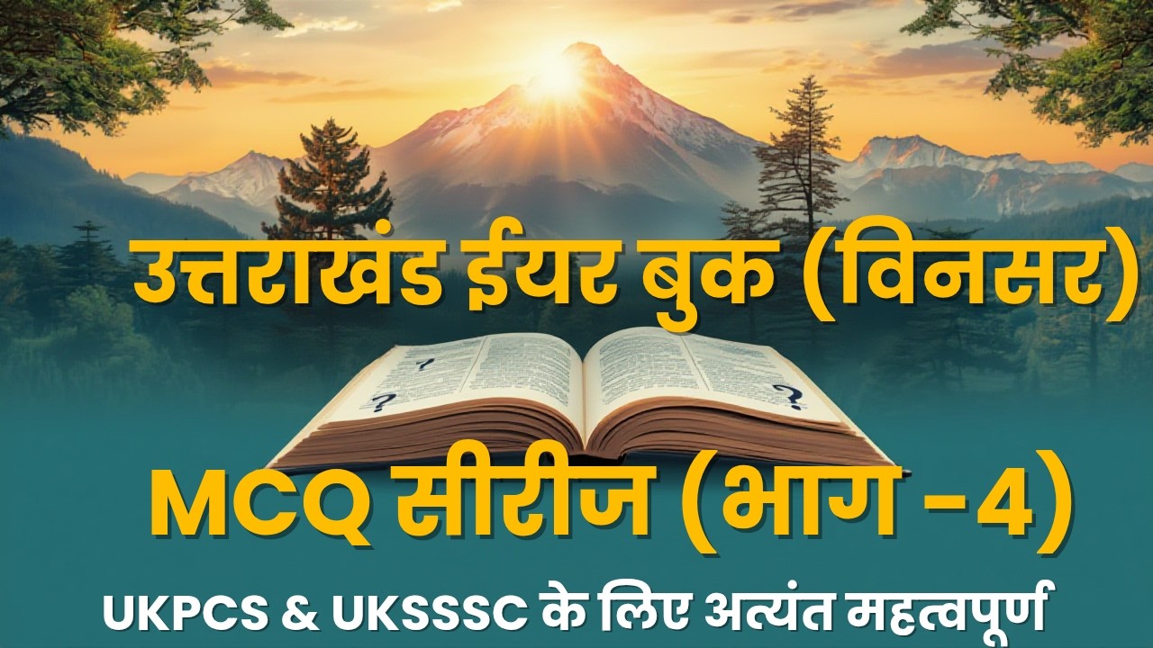 #uttarakhand year book (vinsar)/ MCQ PART-4// उत्तराखंड ईयर बुक (विनसर ...