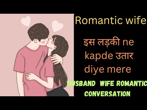 Husband wife romantic conversation || husband wife kissing conversation