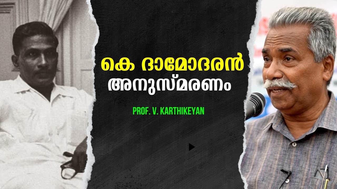 കെ ദാമോദരൻ അനുസ്മരണ പ്രഭാഷണം PART 1 : Prof. V. Karthikeyan | Bijumohan ...