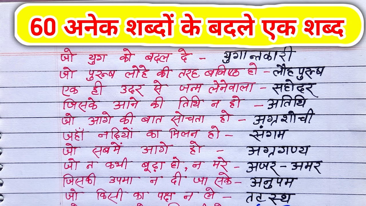 60 anek shabdon ke badle ek shabd अनेक शब्द के बदले 1 शब्द hindi ...