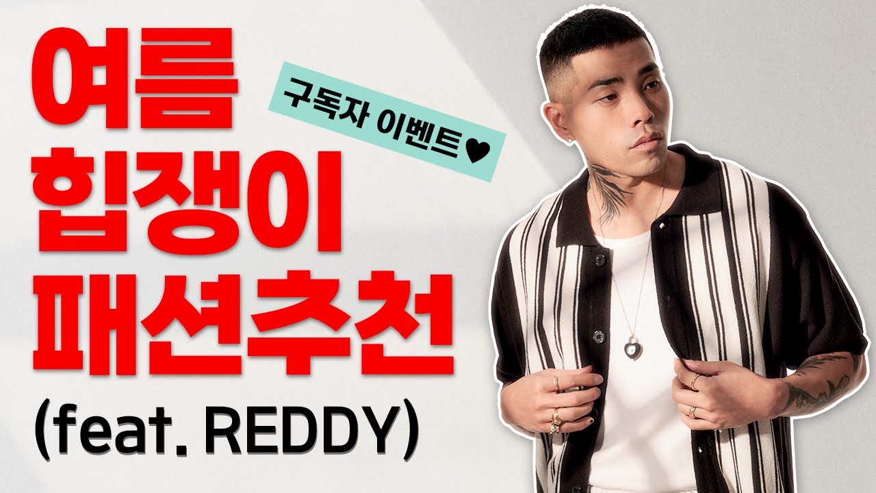 여름 힙쟁이 패션 추천(feat.REDDY) 구독자이벤트!! *쿠키있으니 영상끝까지 시청바랍니다 - YouTube