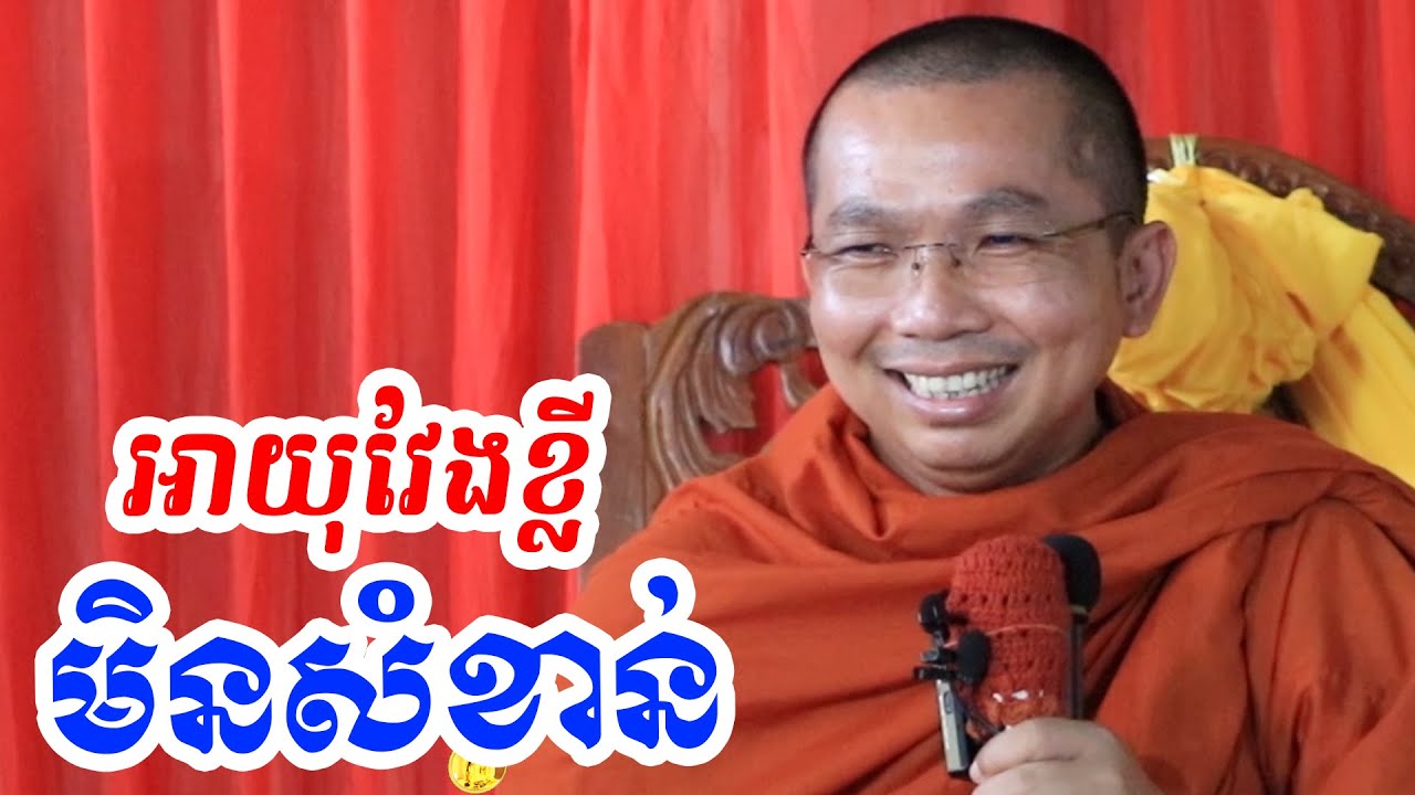 អាយុវែងខ្លីអត់សំខាន់ l Dharma talk by Choun kakada CKD TV official ...