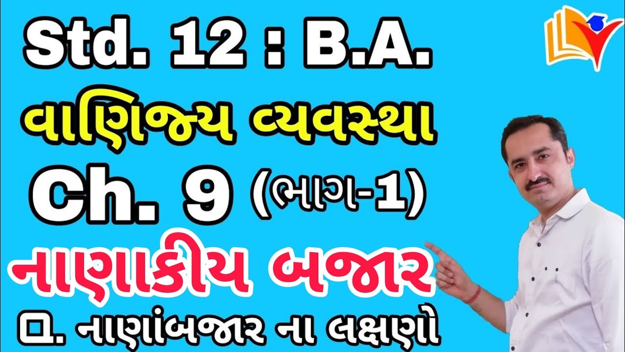 Std 12 BA Ch 9 / નાણાકીય બજાર / std 12 ba ch 9 (Part-1) / By SHIVAM CLASSES / By SAGAR SIR - YouTube
