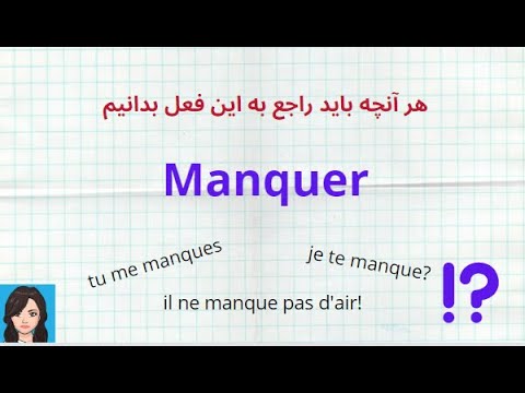 آموزش زبان فرانسه: فعل manquer - YouTube
