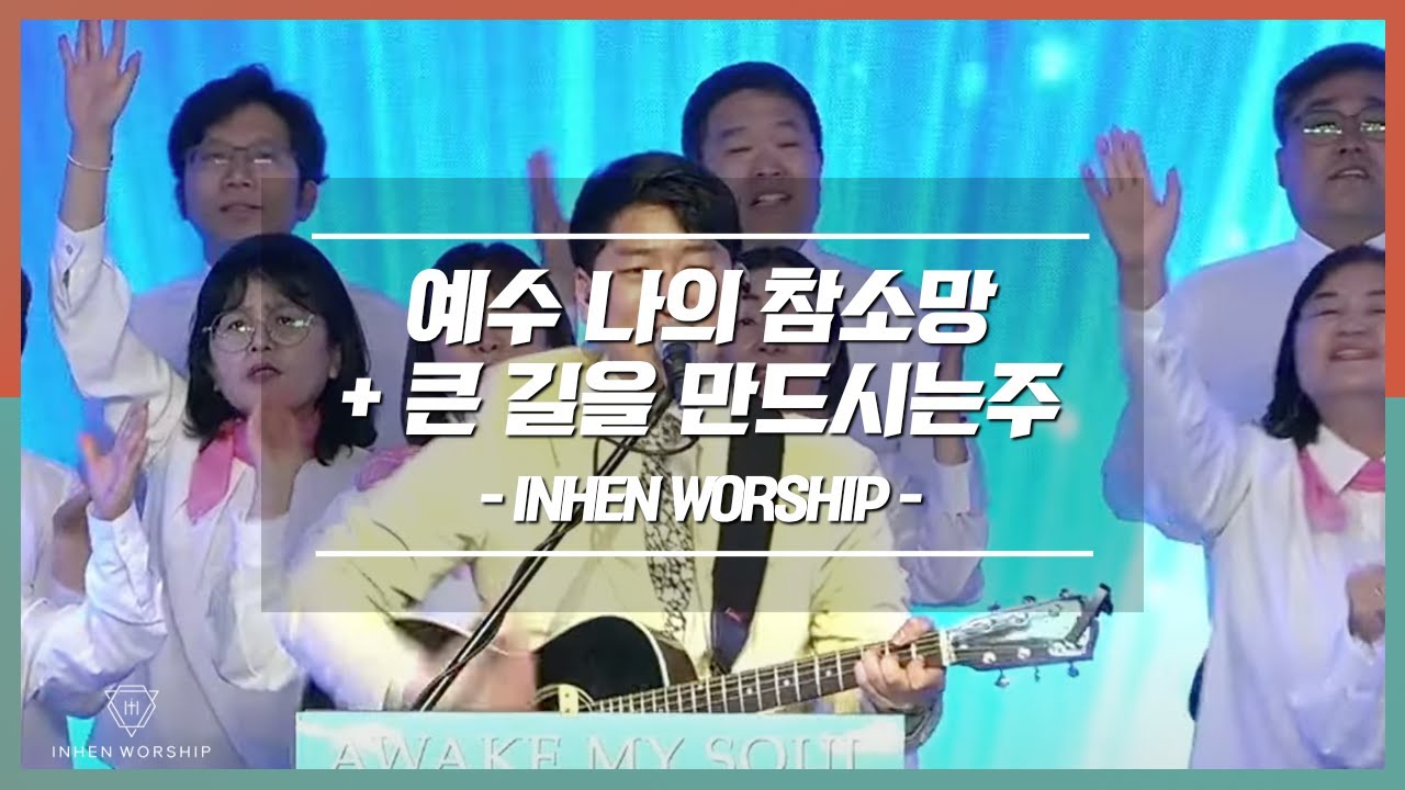 예수 나의 참소망 + Waymaker (큰길을만드시는주) - INHEN WORSHIP (인헨워십) - YouTube