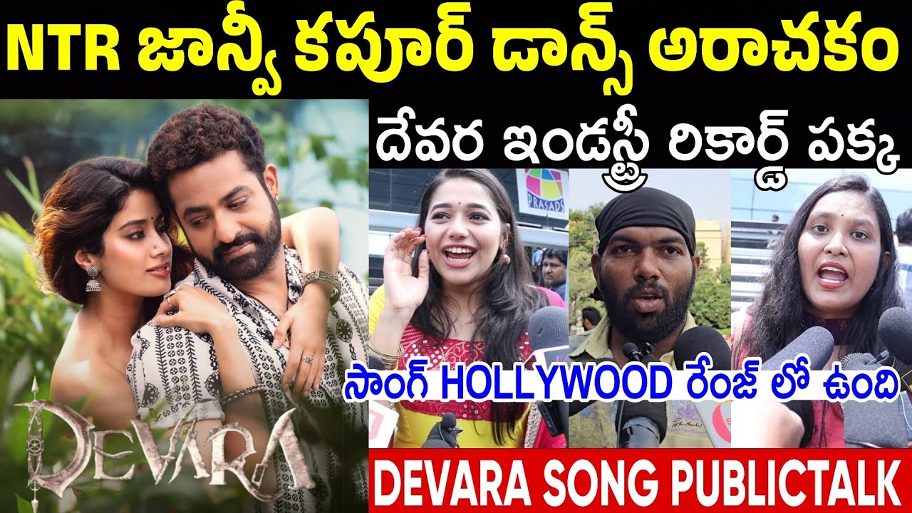 Devara Second Song PublicTalk | Ntr | Janhvi Kapoor | Devara Public Review | SSP Media - YouTube