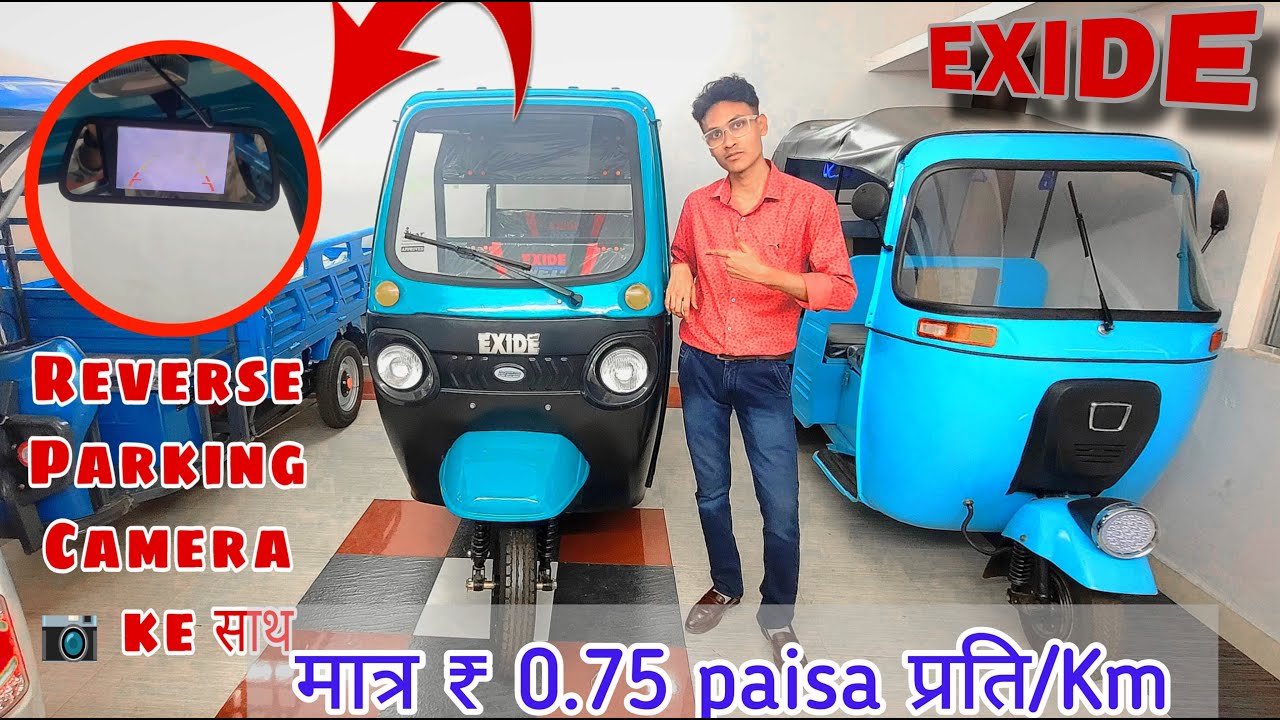 Parking Camera 📷 😱 wala EV Auto Rickshaw मात्र ₹0.75 पैसा प्रति/Km run ...