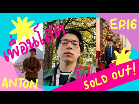 เพื่อนโสดโปรดจีบ EP. 16 - Anton, the coolest youngest kid in da house ...