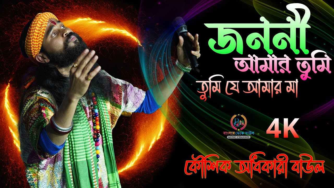 জননী আমার তুমি তুমি যে আমার মা || কৌশিক অধিকারী বাউল || Kousik Adhikari Baul || Banglar Folk ...