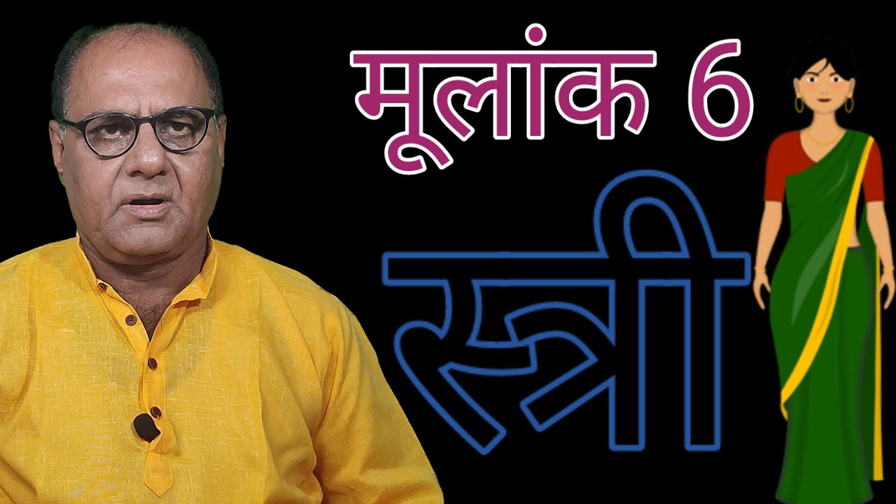 मूलांक 6 वाली महिलाओ का विशेषता | - YouTube
